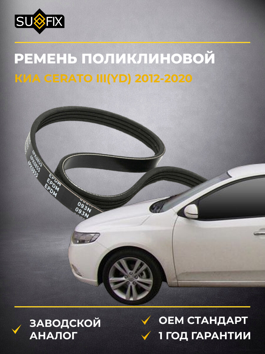 Ремень поликлиновой SUFIX FB3025 Киа Серато III Kia Cerato III YD 2012-2020