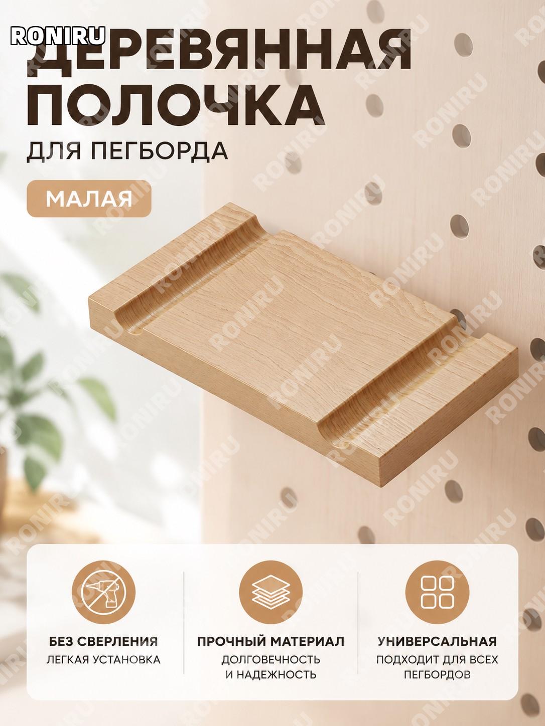 Малая полка для перфорированной панели 1 шт цвет дерево, навесная полочка с креплением без гвоздей в интерьере