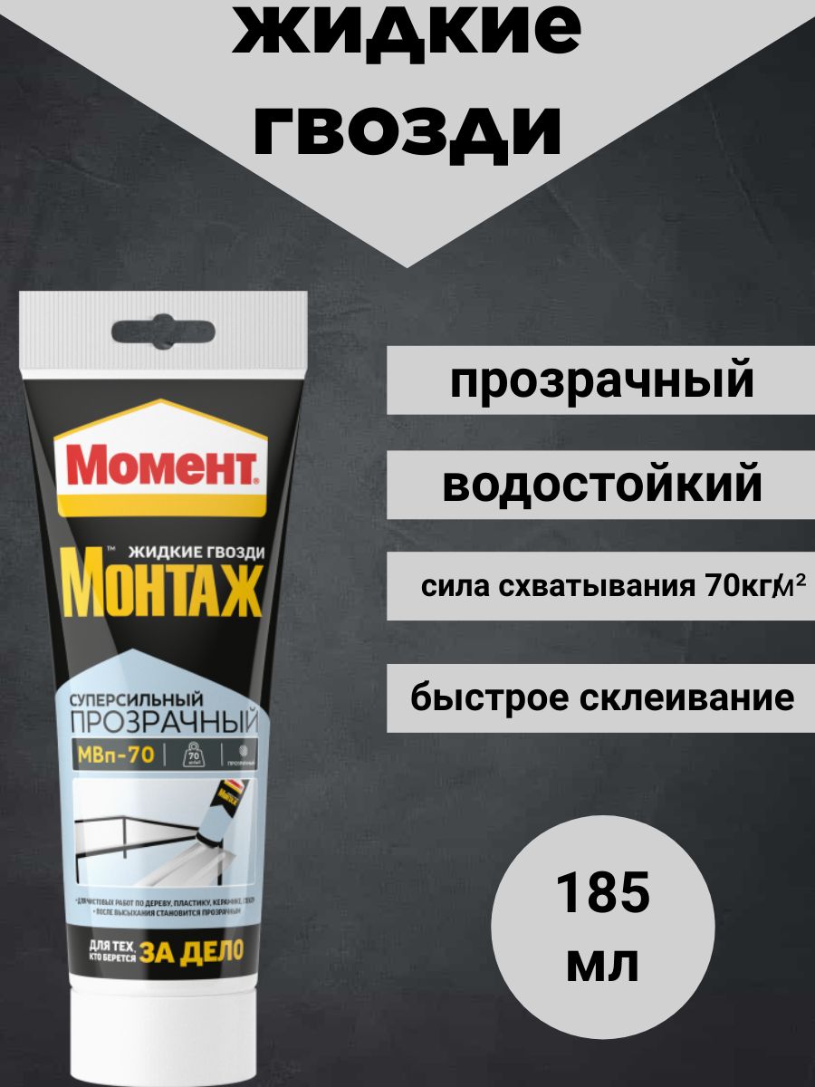 Жидкие гвозди Момент Монтаж МВп-70 Суперсильный монтажный клей прозрачный, 185 гр