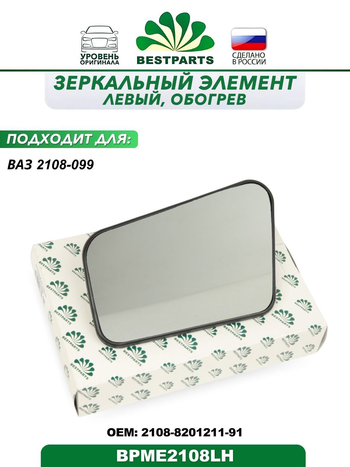 Зеркальный элемент для 2108-099 левый с обогревом BESTPARTS BPME2108LH 57070