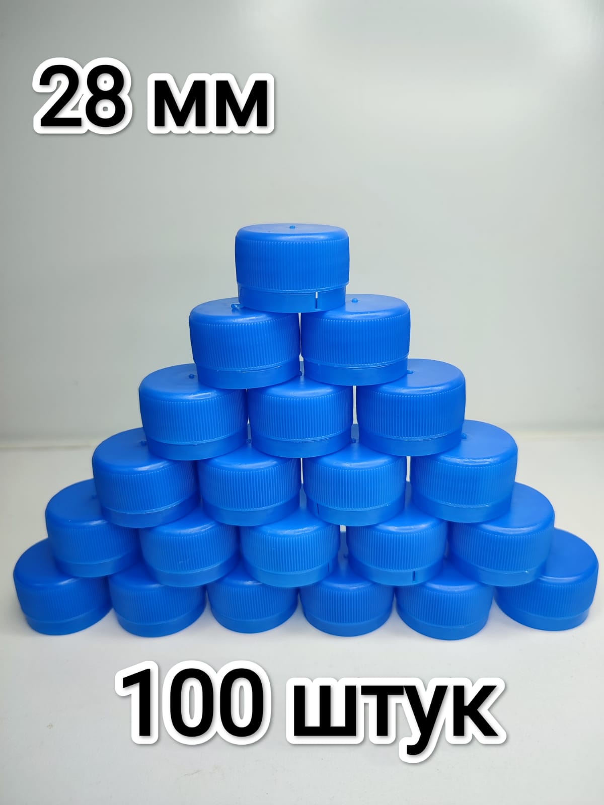 Крышки для ПЭТ бутылок 28 мм,100 штук, синие