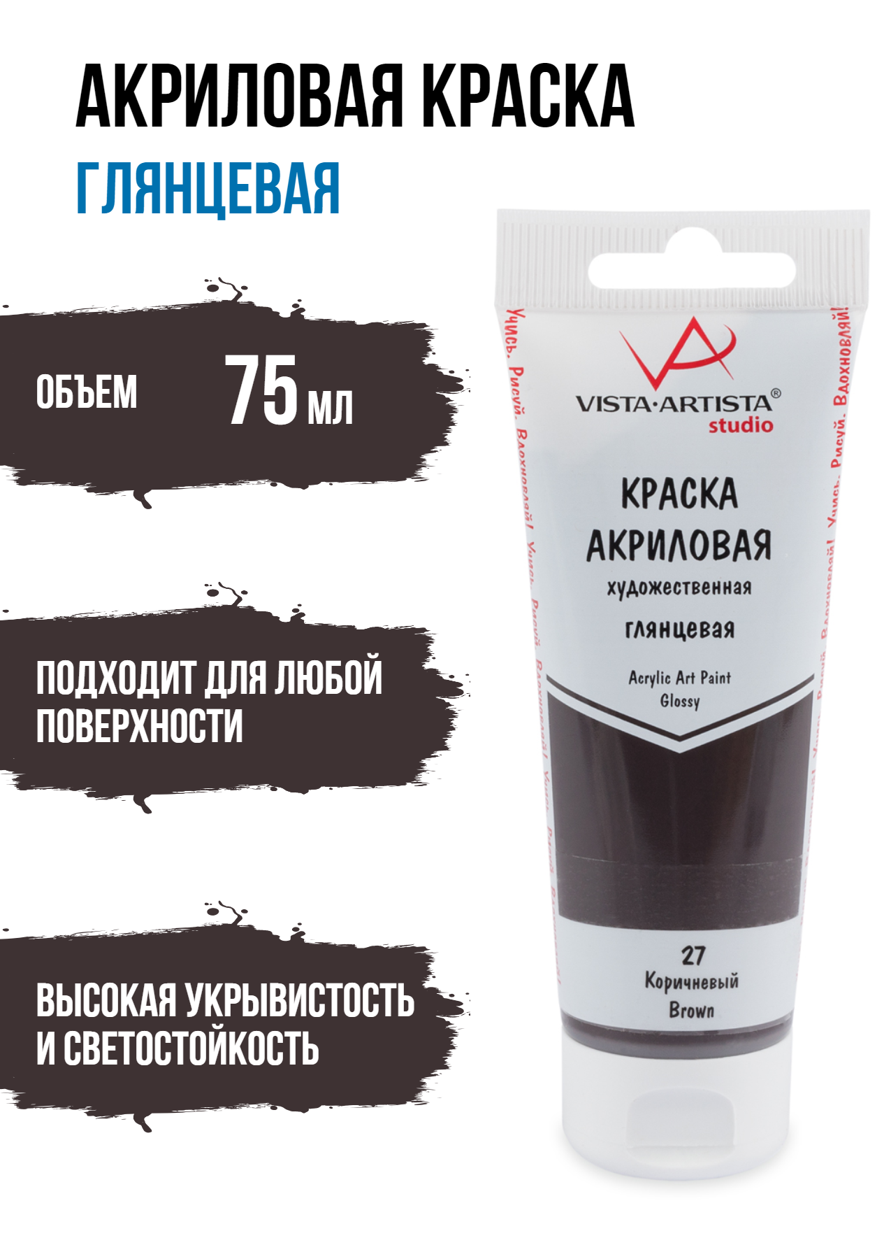 Краски акриловые "VISTA-ARTISTA" Studio глянцевая VAAG-75 75 мл 27 Коричневый (Brown)