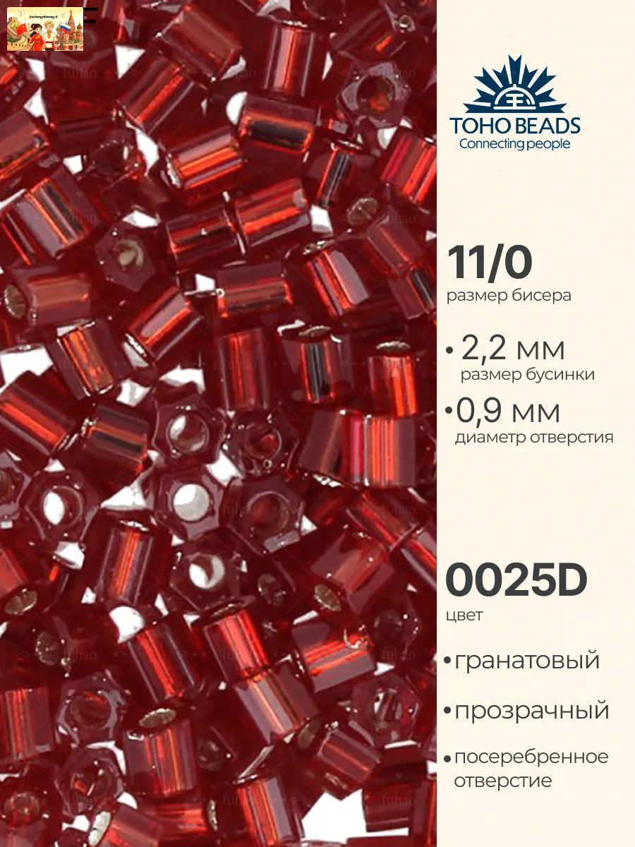 Бисер японский toho 11 HEXAGON 25г №0025D гранатовый