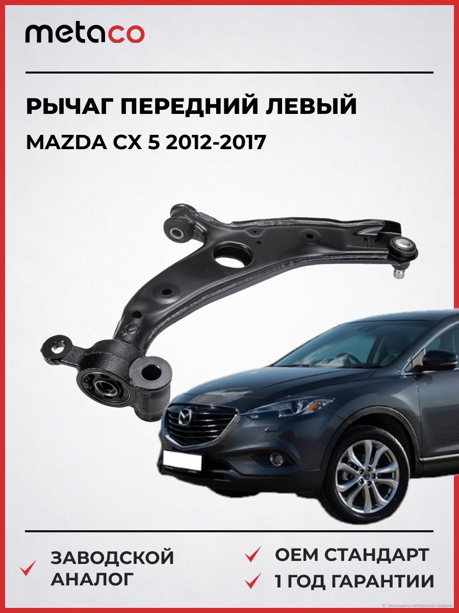 Рычаг передний левый METACO 4300257 Мазда CX 5 MAZDA CX 5 2012-2017