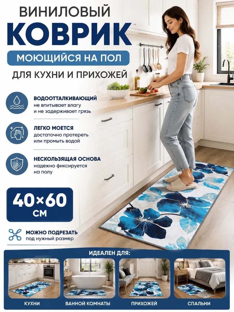 Виниловый коврик на кухню на пол моющий
