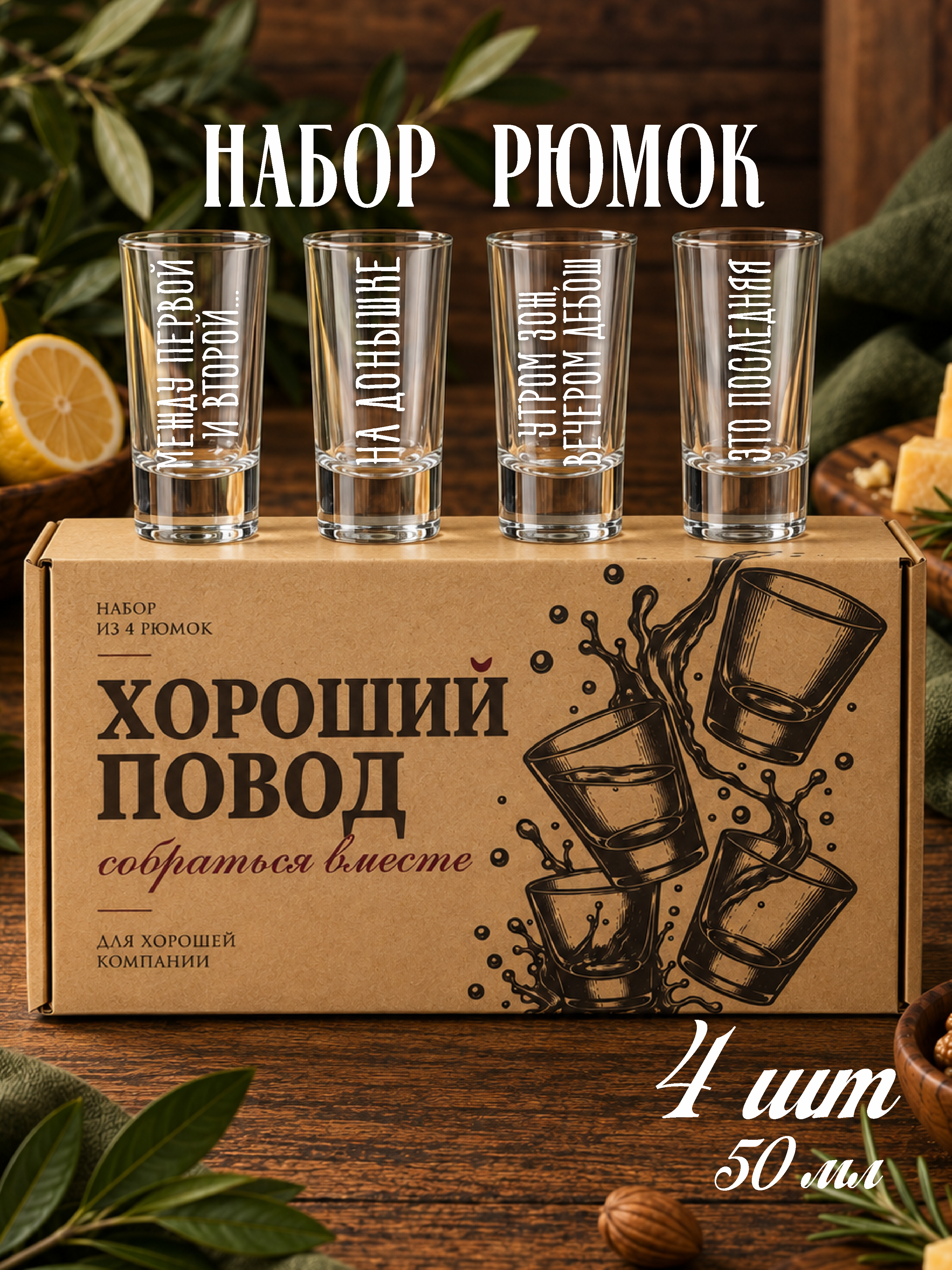 Набор из 4-х стопок с гравировкой "Открыть в случае трезвости",4 шт/в подарок/4 Стопки в подарочной коробке/в деревянной коробке/подарок мужчине