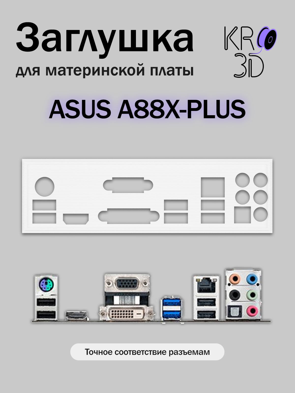Заглушка для материнской платы ASUS A88X-PLUS белая