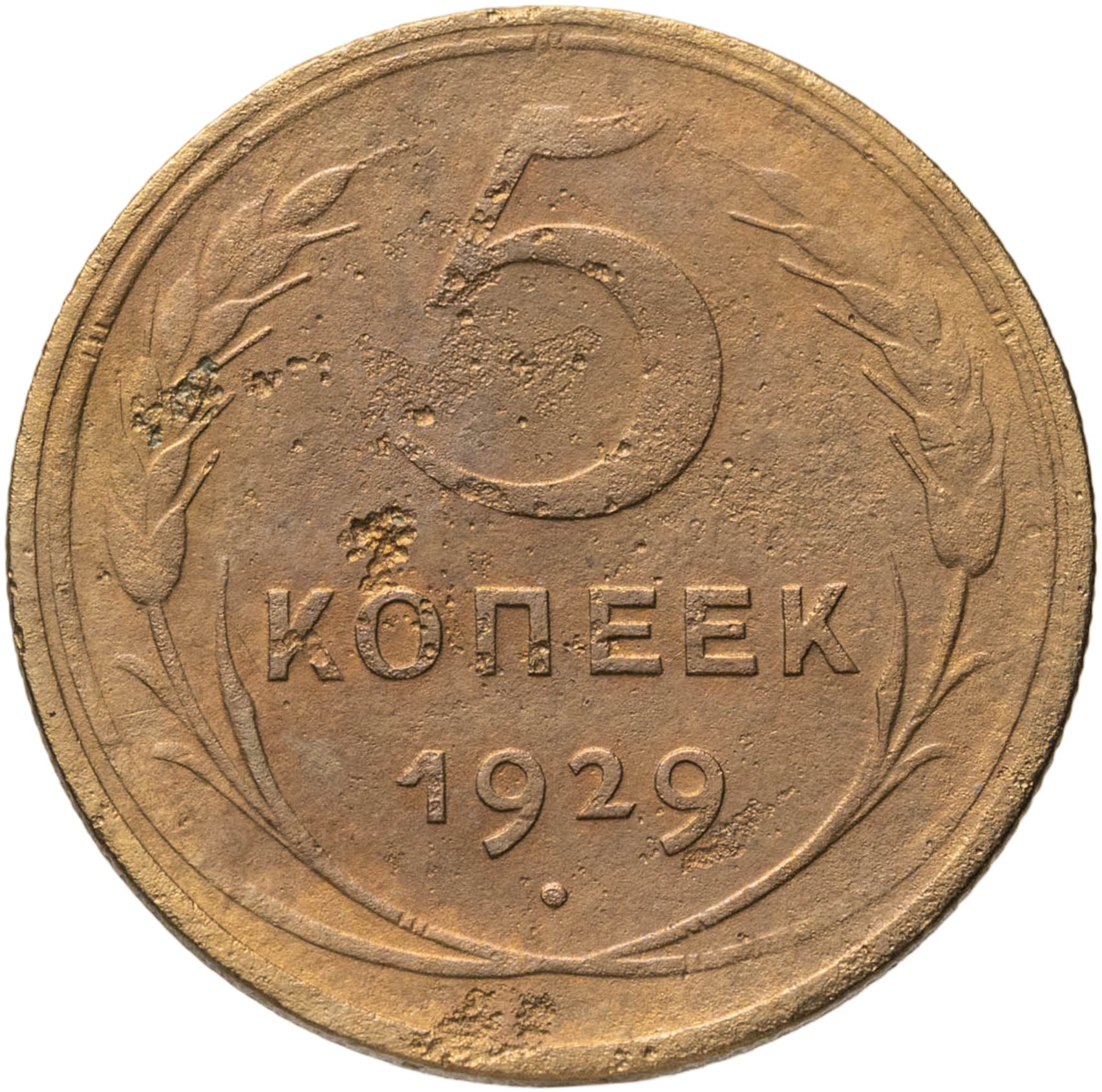 5 копеек 1929, Бронза, в сохранности F