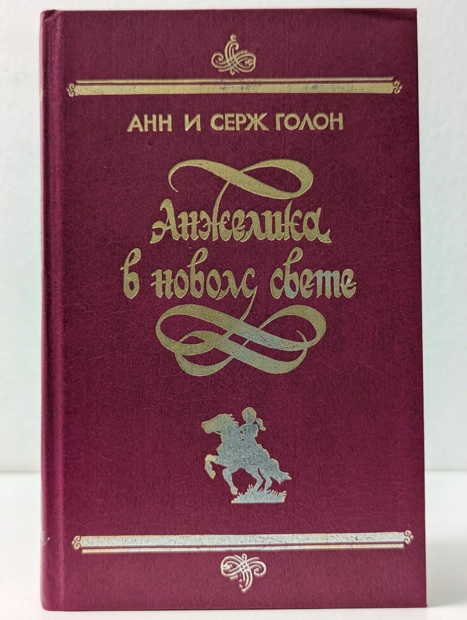 Анжелика в новом свете Голон Анн, Голон Серж 1991