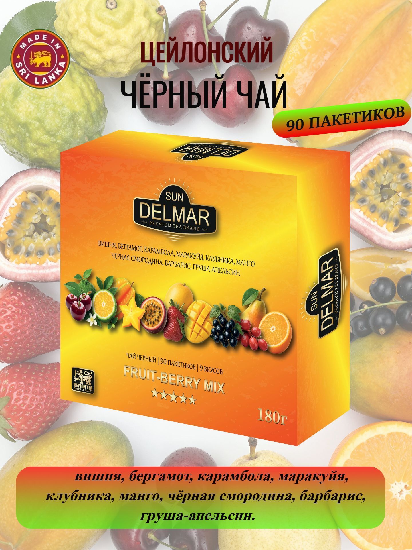 Чай чёрный Sun Delmar "Фруктово-ягодное ассорти" 90 пакетиков