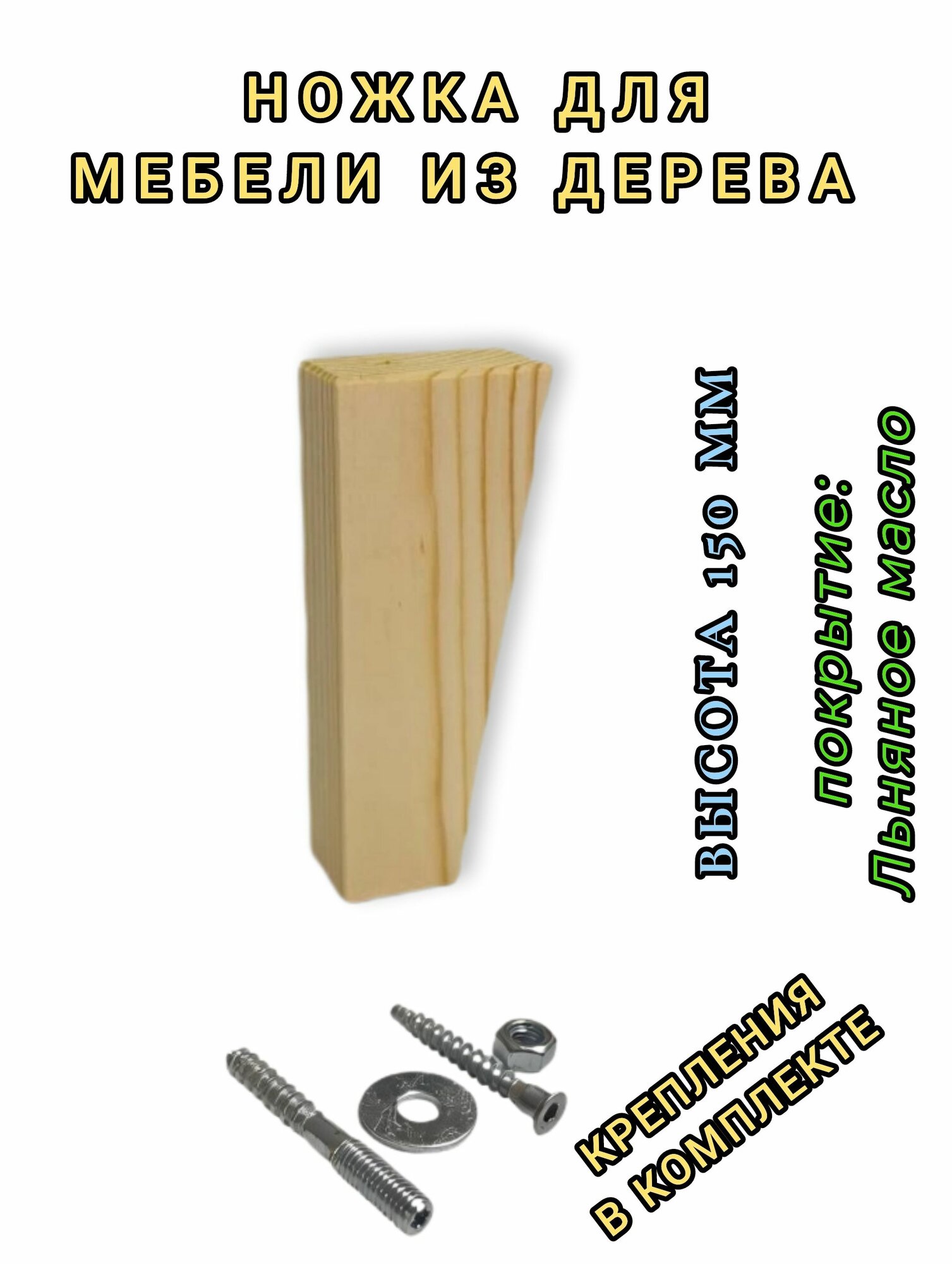 Ножка мебельная деревянная 15см