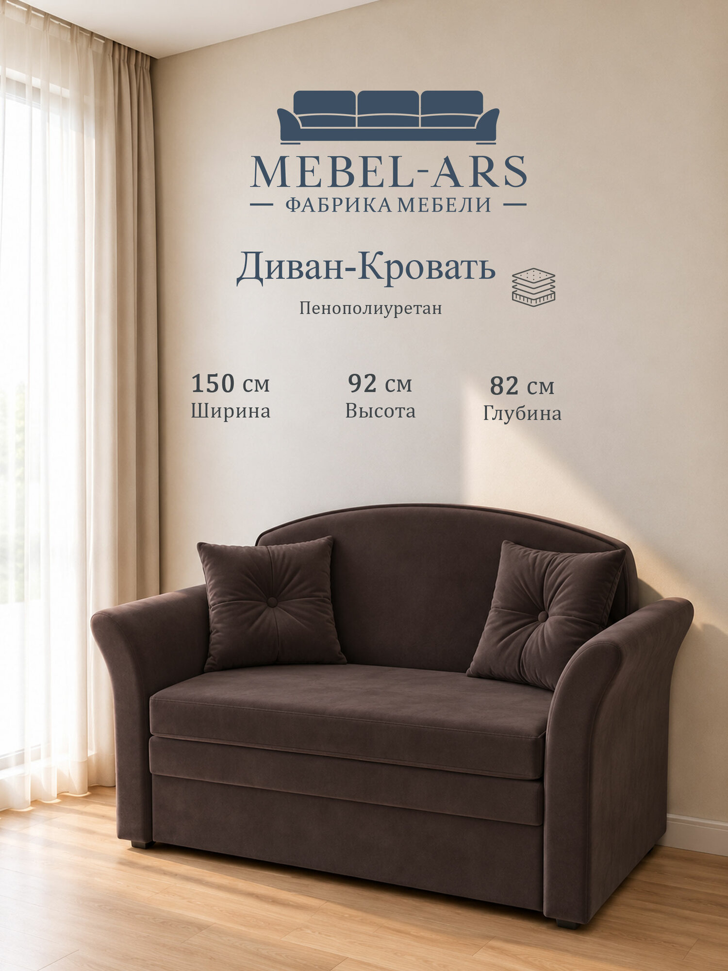 Диван-кровать Мебель-Арс Малютка №2, выкатной, 120×190 см, наполнитель ППУ, размер 150×82×92 см, велюр молочный шоколад