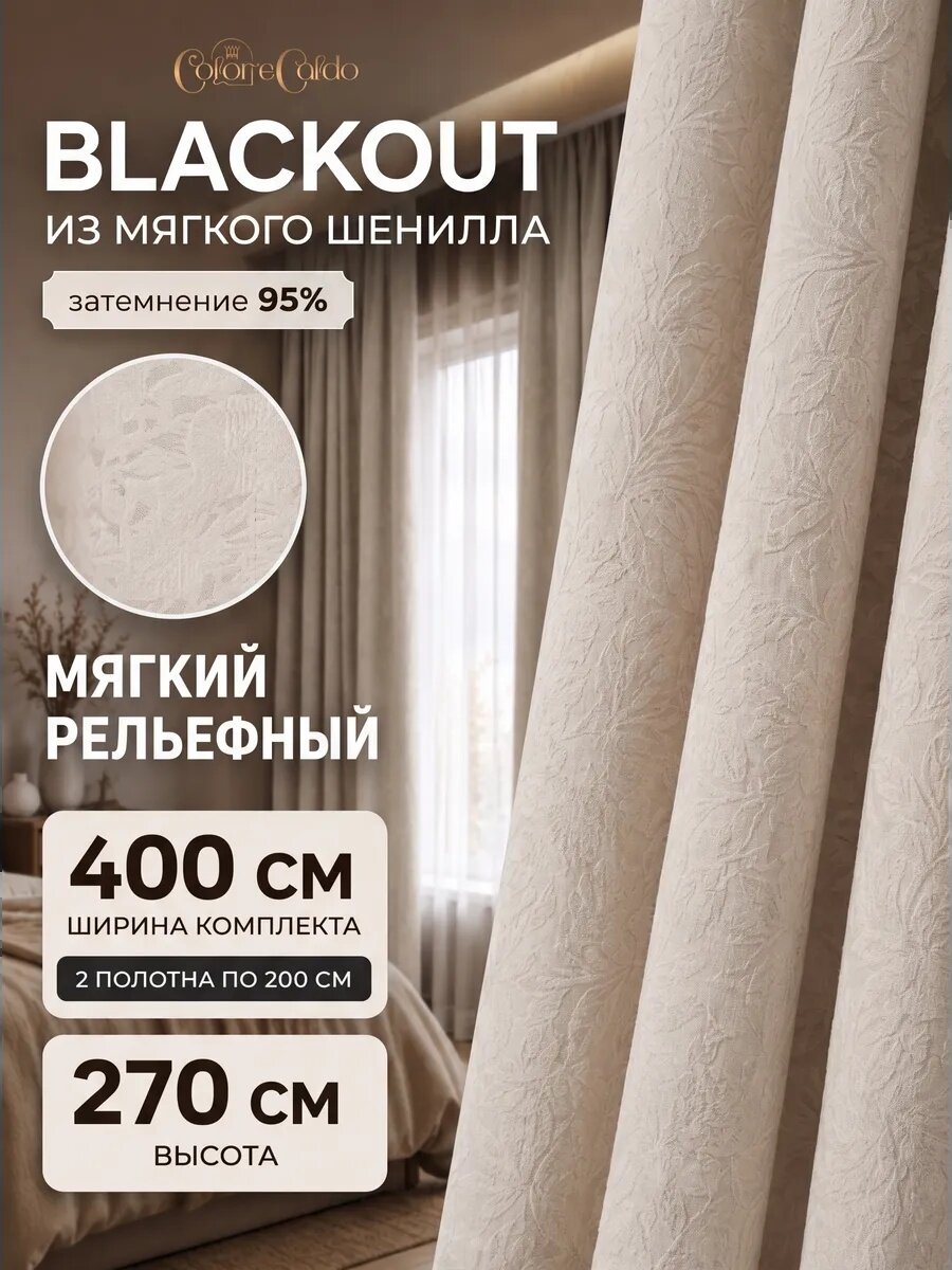 Блэкаут Шенилл 200х270, 2 шт. Colore Caldo, слоновая кость, непрозрачные