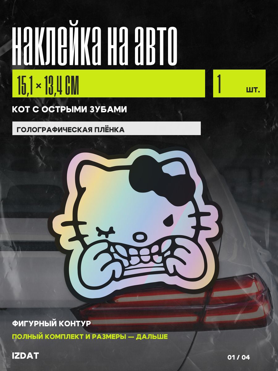 Наклейка на авто Кот с острыми зубами, голографическая, 1 шт