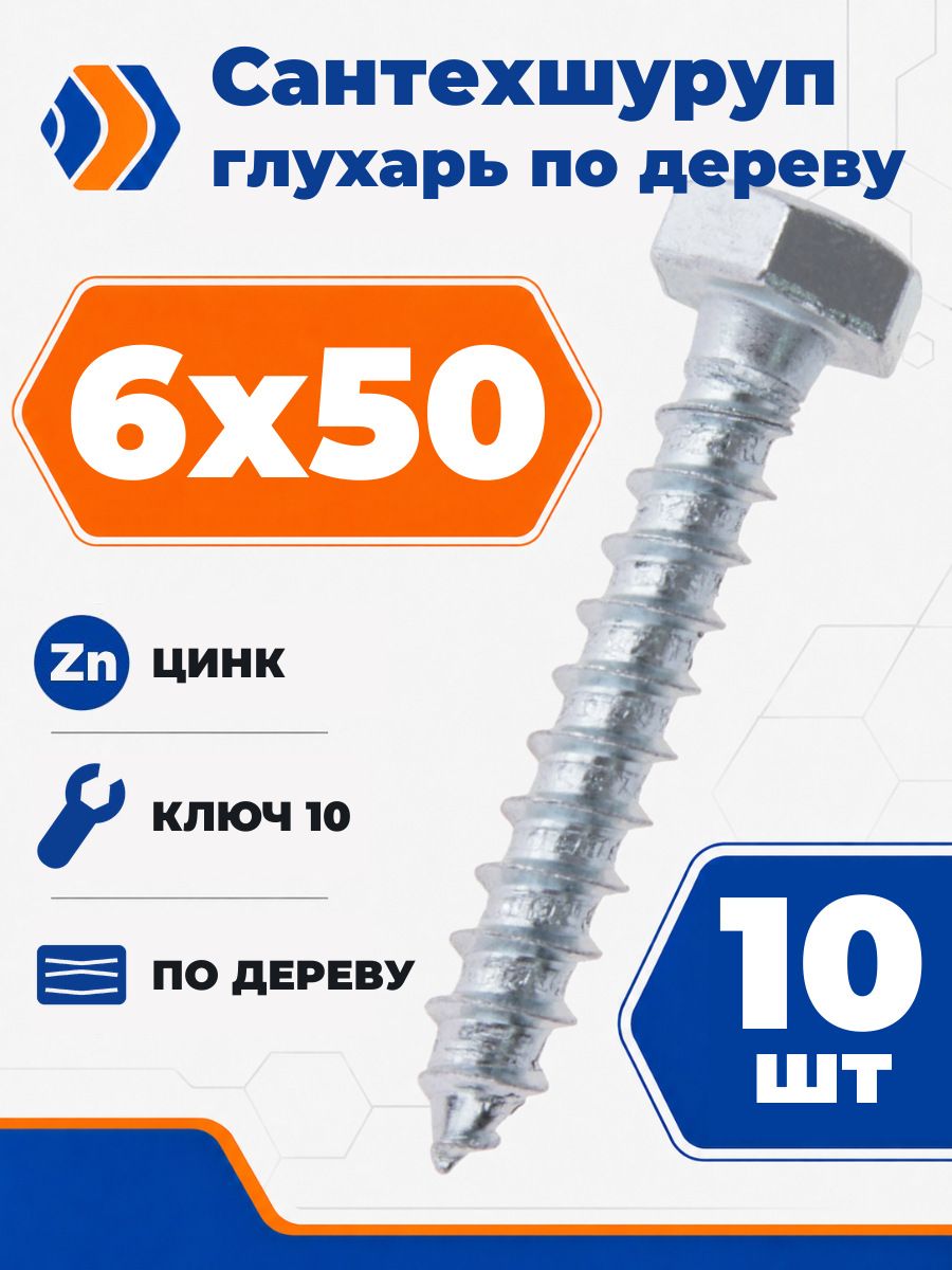 Шуруп Глухарь (Сантехшуруп) по дереву оцинкованный 6х50 под ключ 10, 10шт