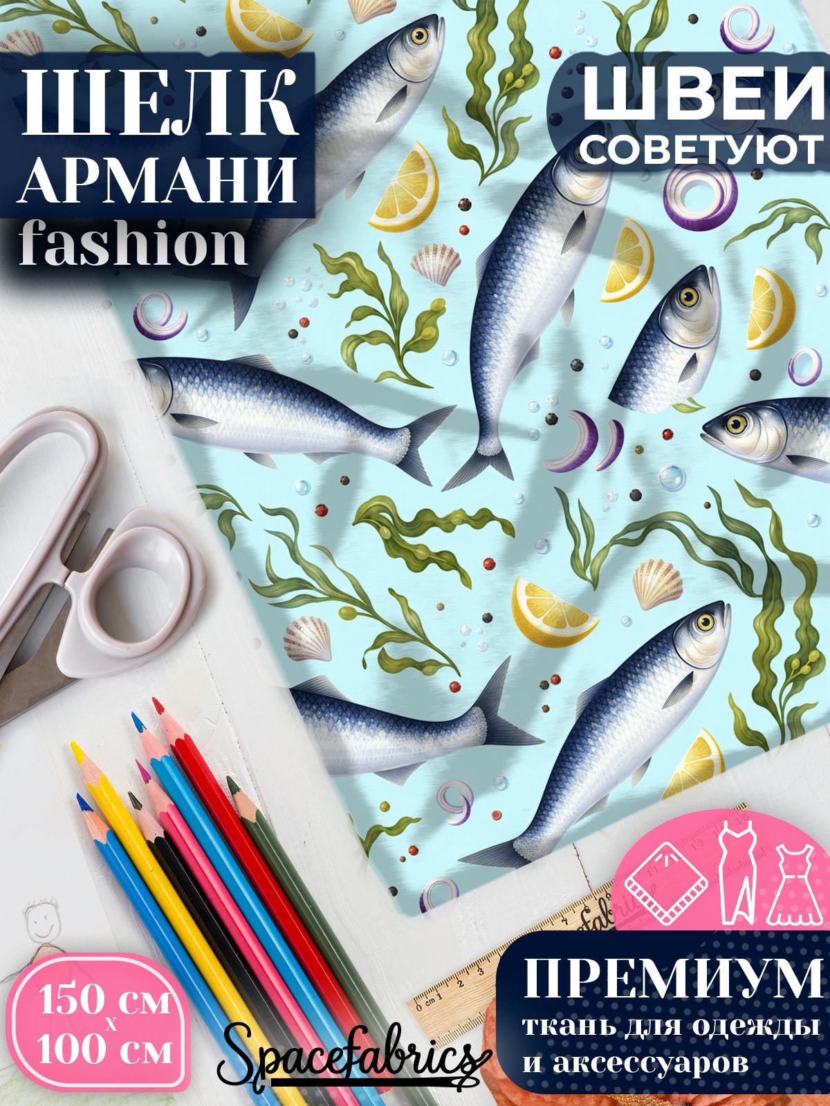 Ткань для шитья шелк Армани, искусственный атлас шелк для костюмов, платьев, юбок с принтом Морские рыбы