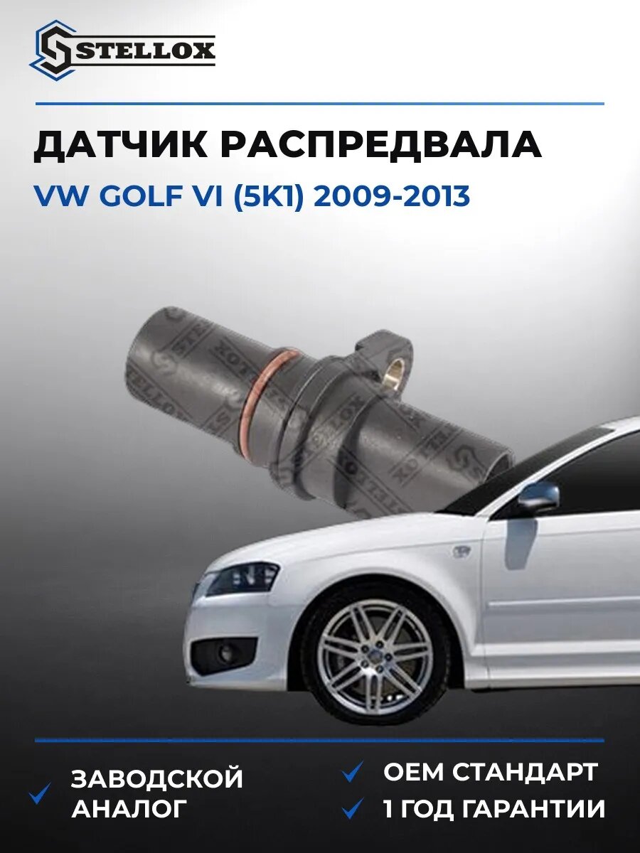 Датчик распредвала Stellox 0600063SX Фольксваген Гольф VI Vw Golf VI 2009-2013