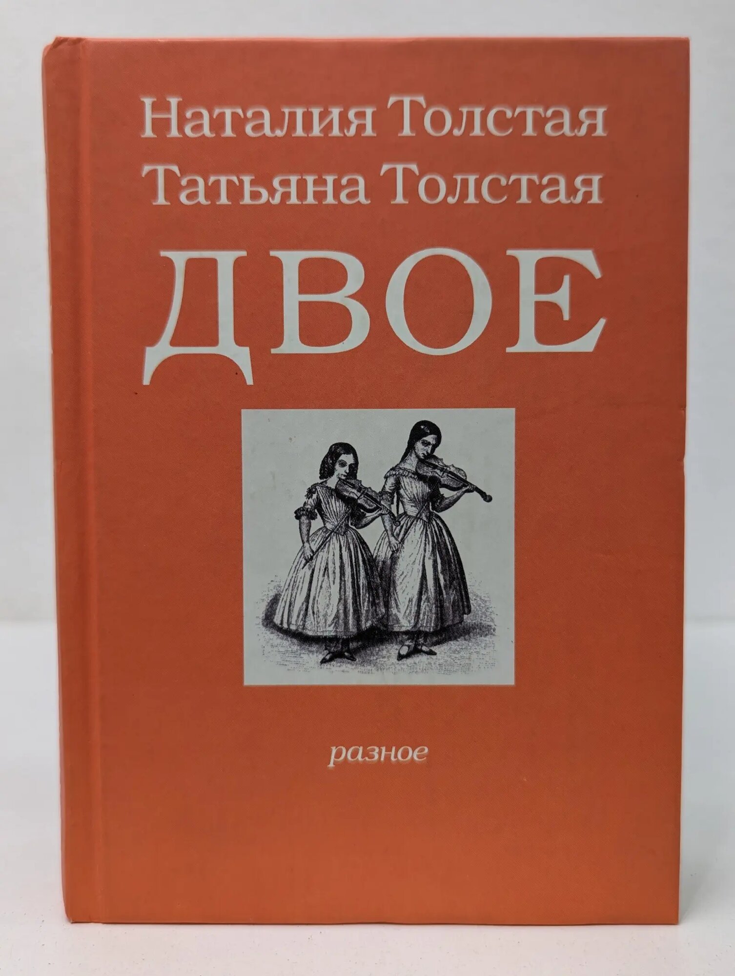 Двое. Разное Толстая Татьяна Никитична, Толстая Наталия Никитична 2001
