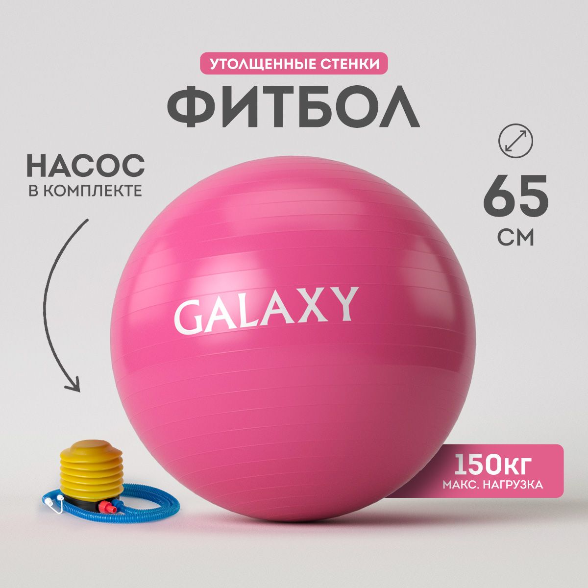 Фитбол 65 см с насосом GL1041, для новорожденных, для беременных