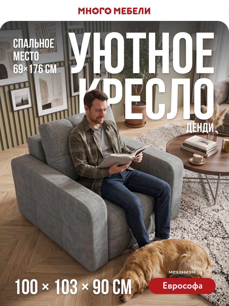 Кресло-кровать раскладное Денди, независимый пружинный блок, велюр Реал серый, 100х103х90 см