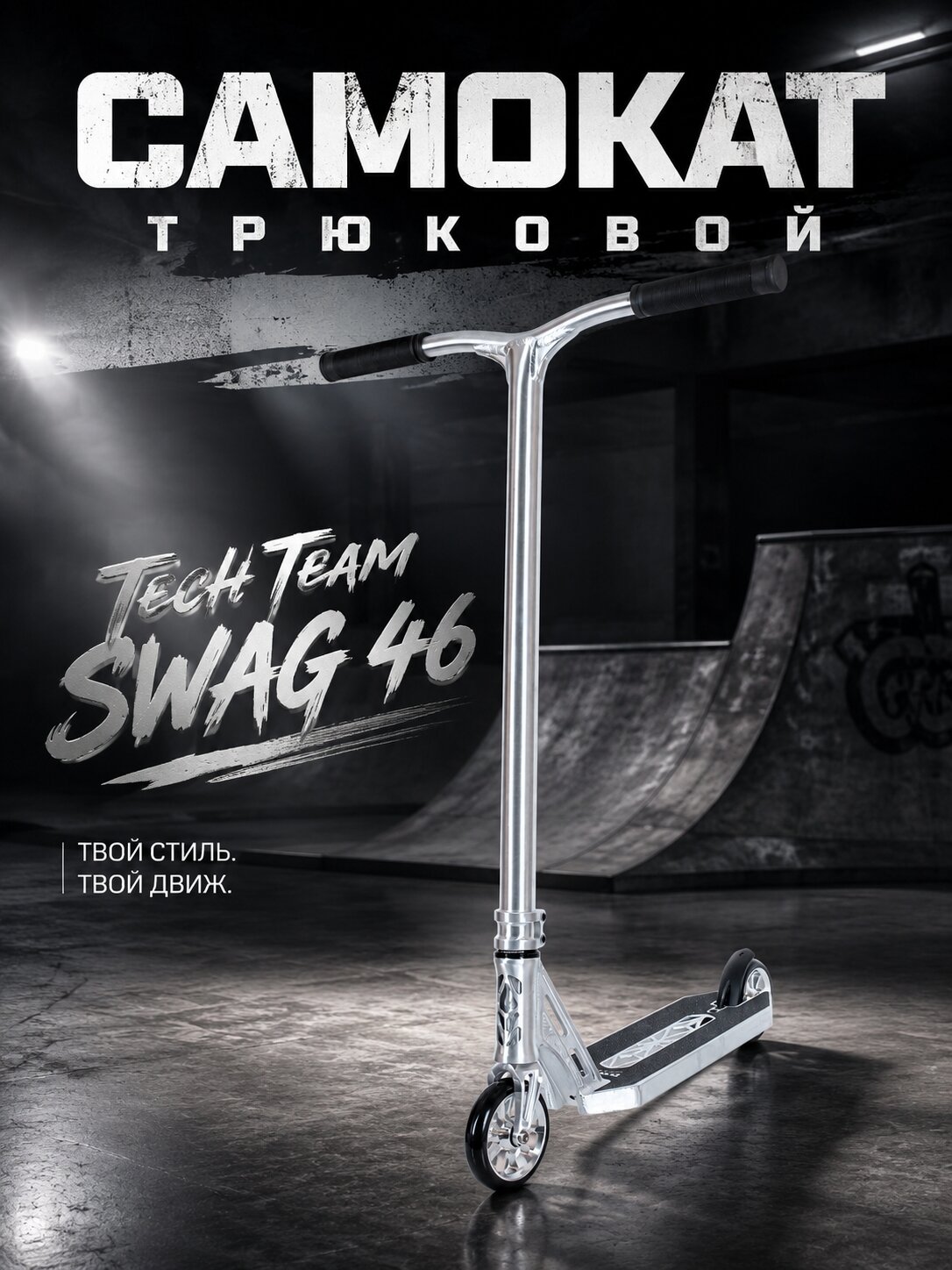 Самокат трюковой Tech Team SWAG 46 некрашеный / raw