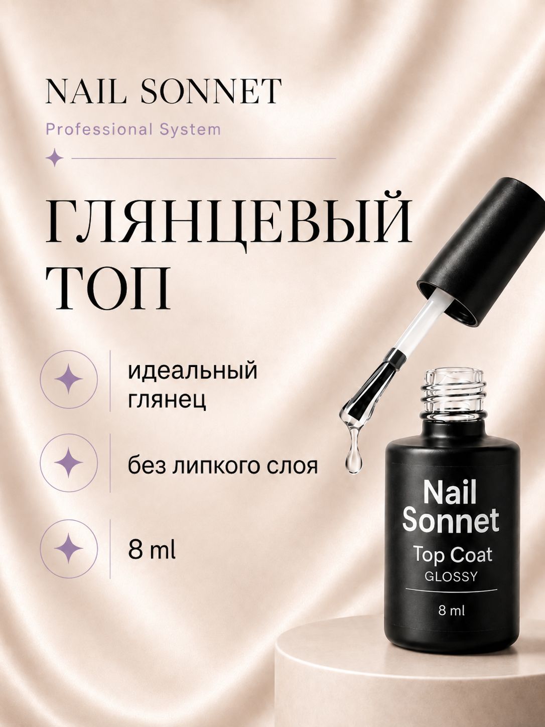 Топ глянцевый с УФ-фильтром без липкого слоя Top Coat GLOSSY от Nail Sonet