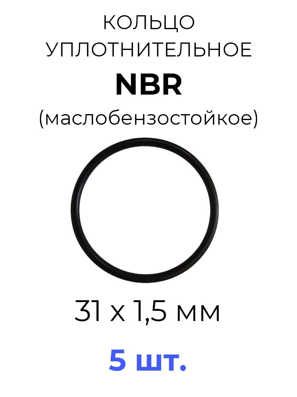 Кольцо уплотнительное 31x34x1.5 NBR70 маслобензостойкое 5 шт.