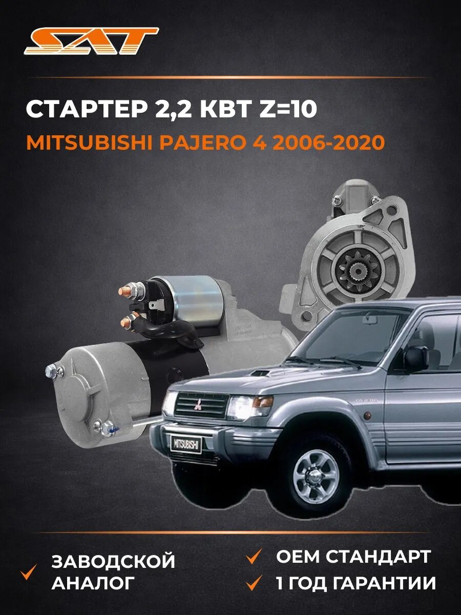 Стартер 2 SAT ST1810A050 Мицубиси Паджеро 4 Mitsubishi Pajero 4 2006-2020