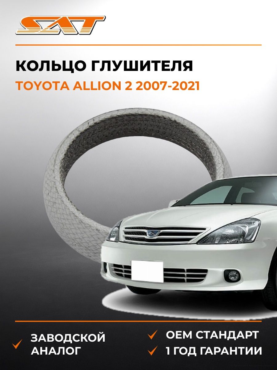 Кольцо глушителя конус SAT ST1745120020 Тойота Аллион 2 Toyota Allion 2 2007-2021