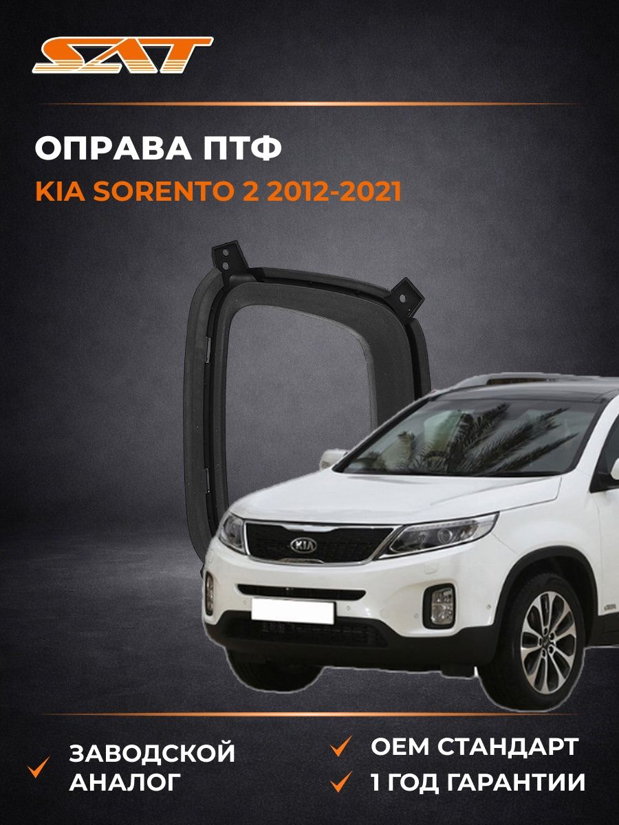 Оправа ПТФ справа SAT STKA56219A1 Киа Соренто 2 Kia Sorento 2 2012-2021