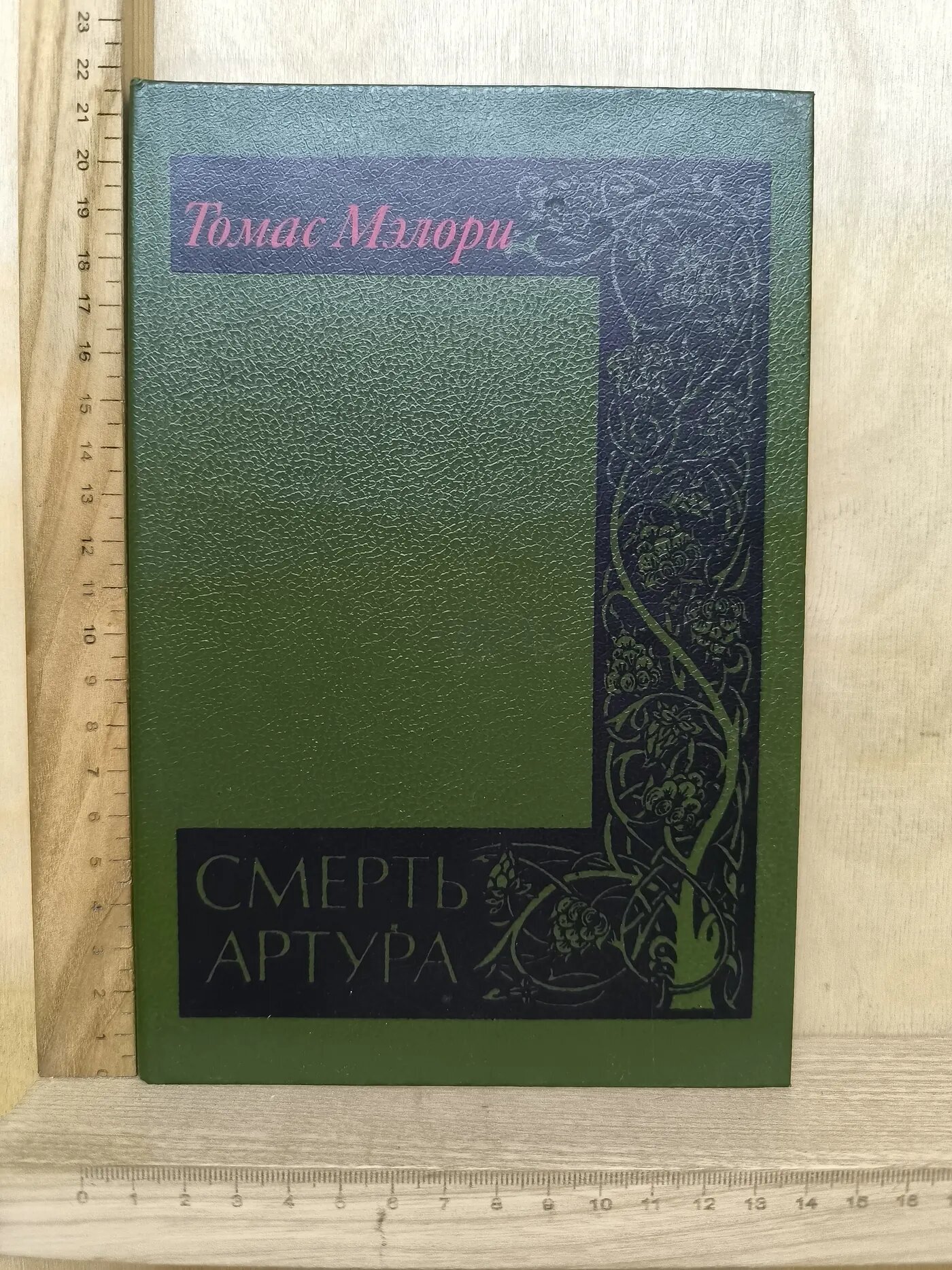 Смерть Артура. Роман-эпопея в восьми книгах. Том 2