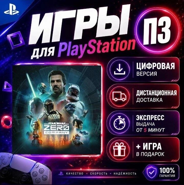 STAR WARS Zero Company Ps5 цифровая версия п3