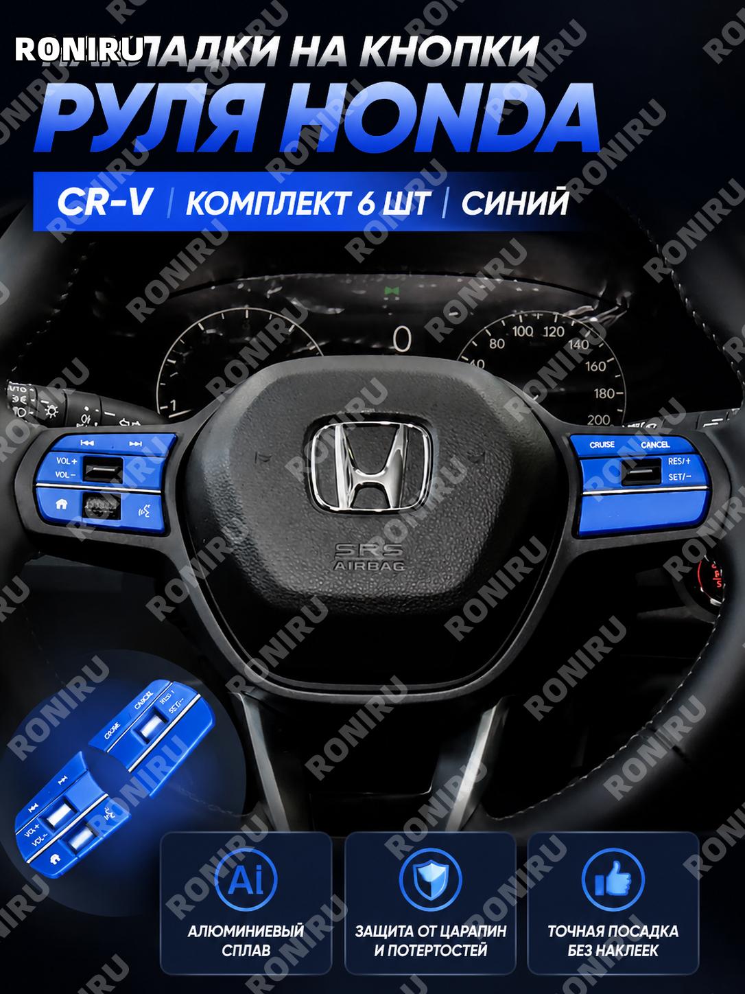 Накладки на кнопки руля для Honda CRV 6 шт синего цвета алюминиевые декоративные элементы салона версия Активная