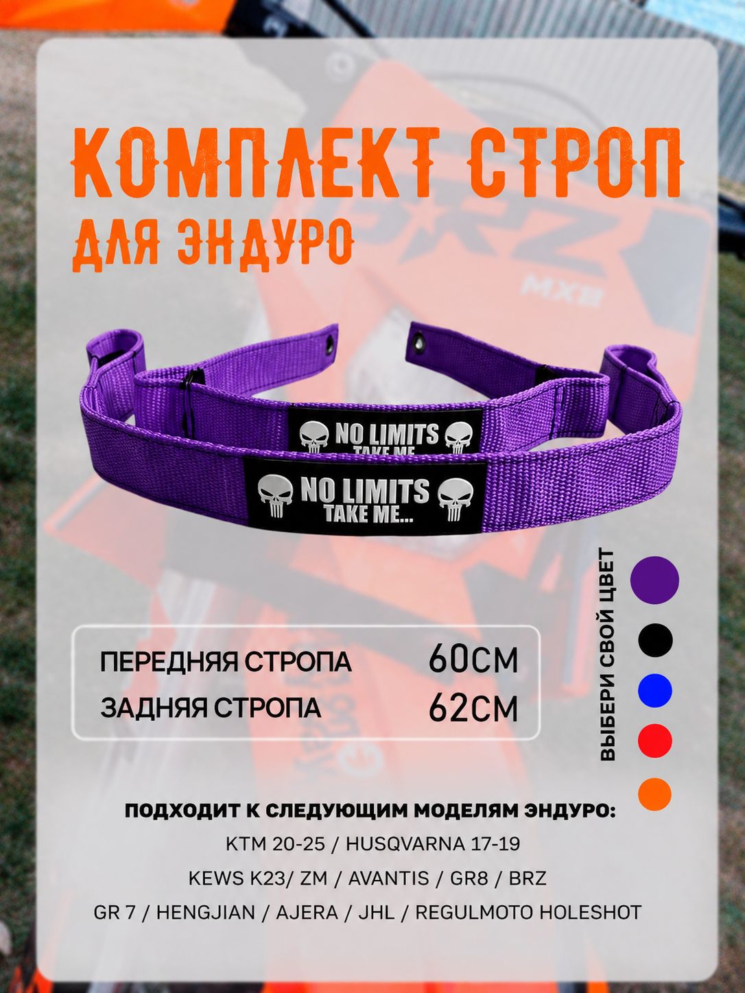 Стропы для эндуро (комплект) KTM 20-25, Husqvarna 17-19 Фиолетовый