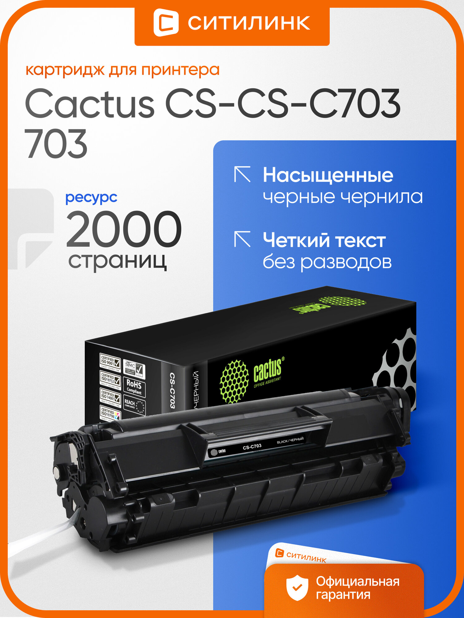 Картридж Cactus CS-C703, 703, черный / CS-C703, ресурс до 2000 стр