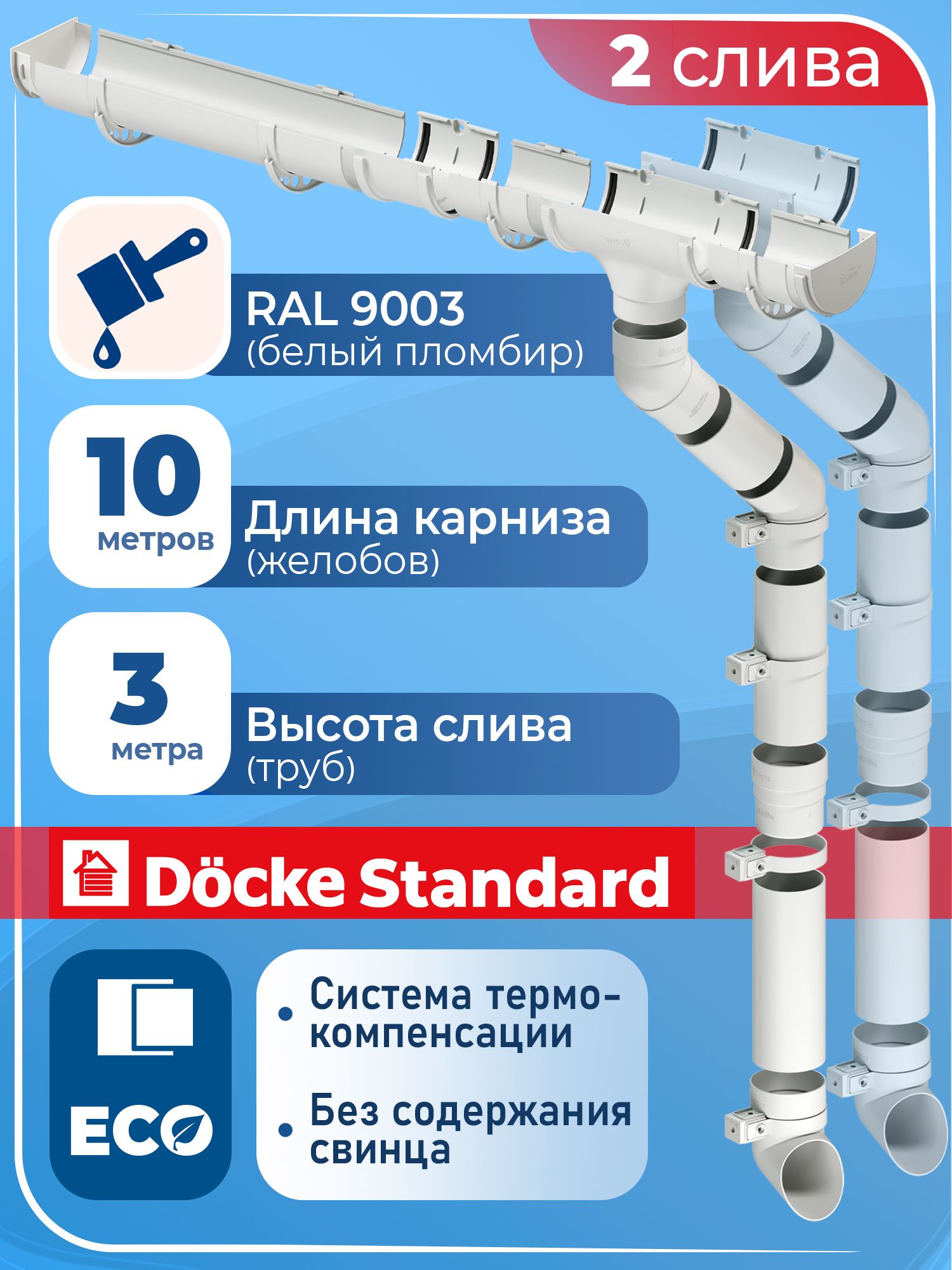 Водосток Деке Стандарт ( длина 10 м по 1м / высота 3 м) водосточная система для крыши ПВХ 120 / 80 мм RAL 9003 ( белый , пломбир )комплект элементов для кровли Docke Standard пластик.