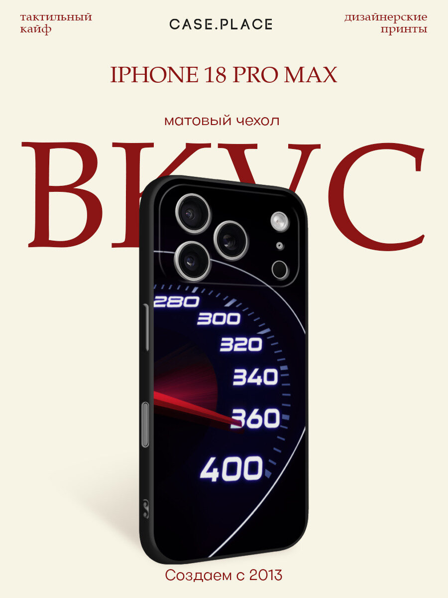 Черный матовый чехол на iPhone 18 Pro Max / Айфон 18 Про Макс с принтом Скорость 360