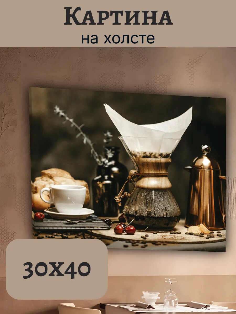 Картина Еда Food Кухня Эстетика 30x40 хемекс Кофе
