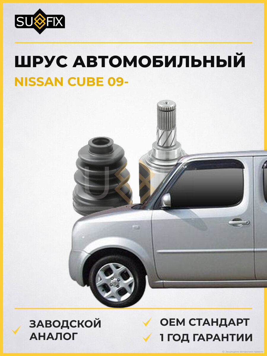 ШРУС автомобильный SUFIX ST1454 Ниссан Куб NISSAN CUBE 2009
