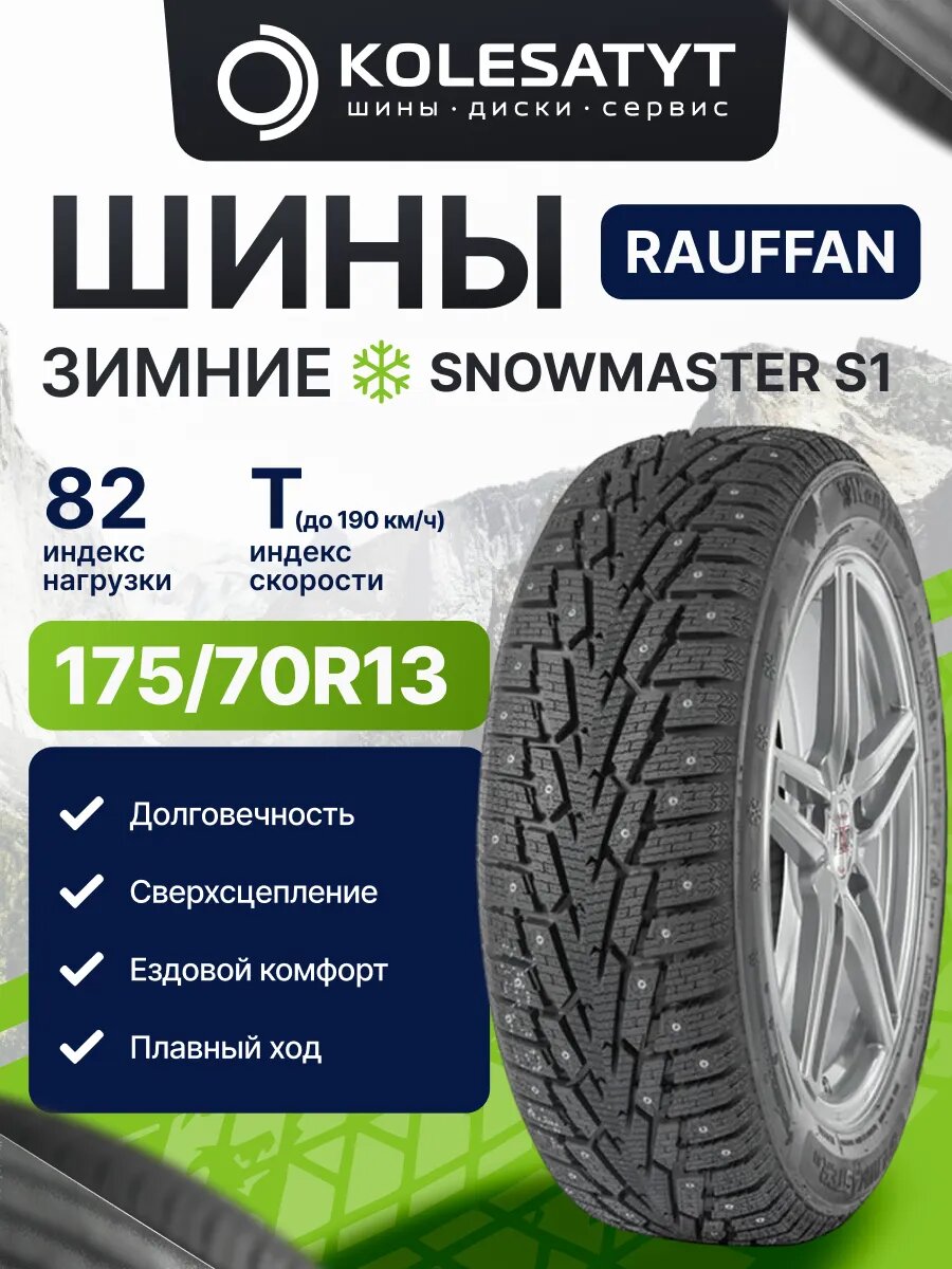 Автомобильная шина зимняя RAUFFAN 175/70R13 82T шипованная 1 шт.