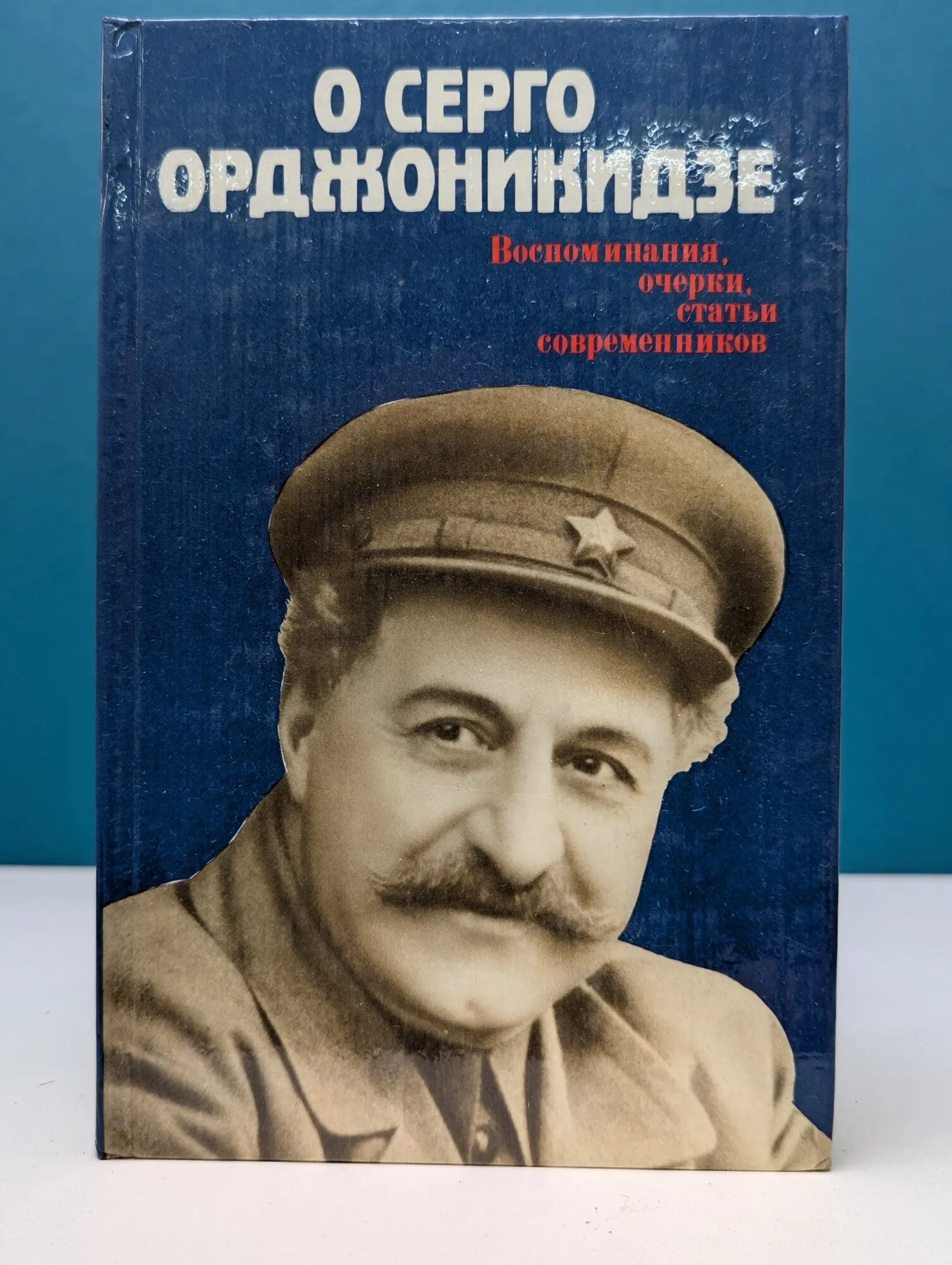 О Серго Орджоникидзе. Воспоминания, очерки, статьи современников Сейранян Фридрих Гайкович (сост.) 1981
