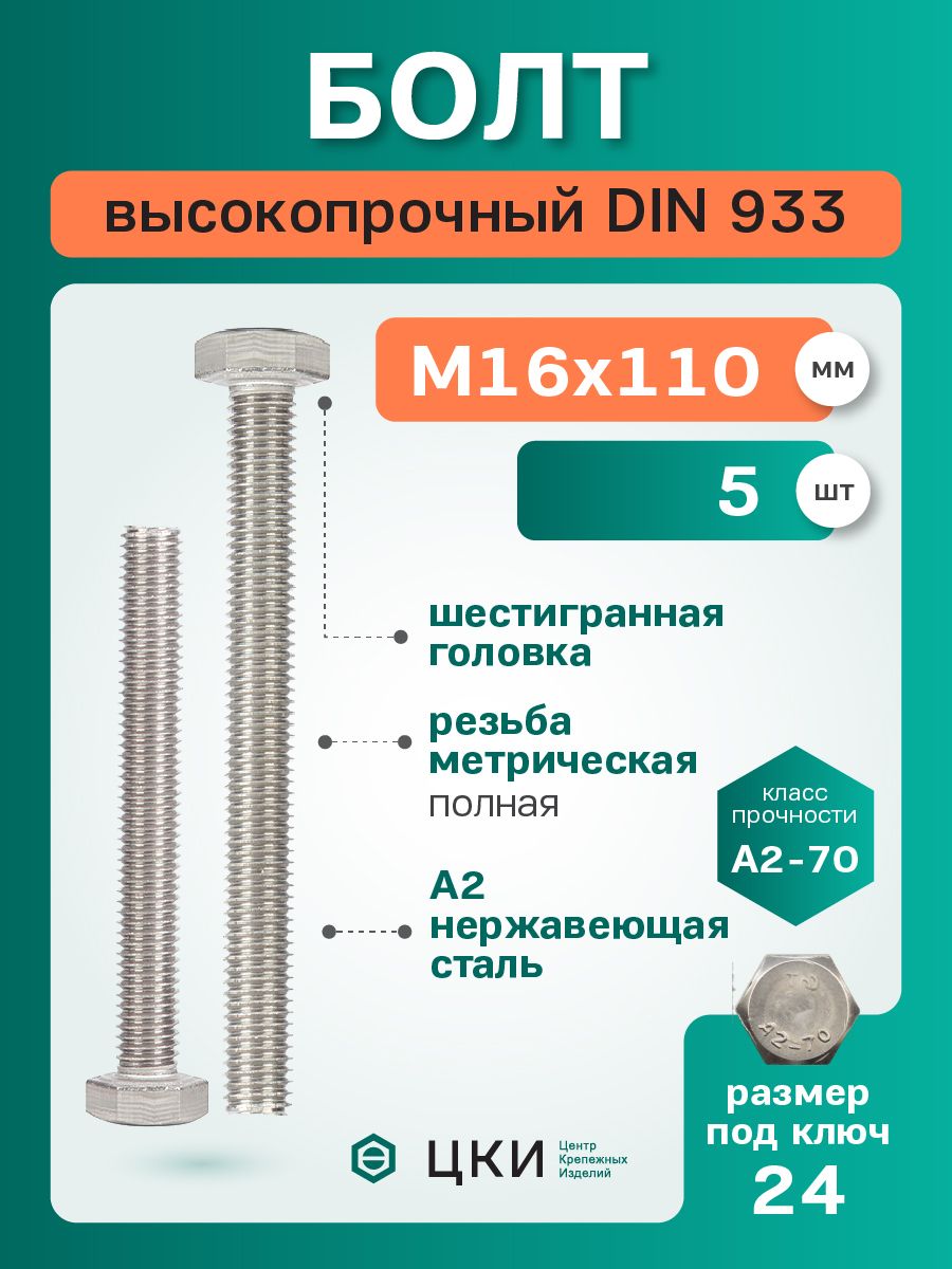Болт DIN933 М16х110 A2 SW 24 (упак 5 шт)