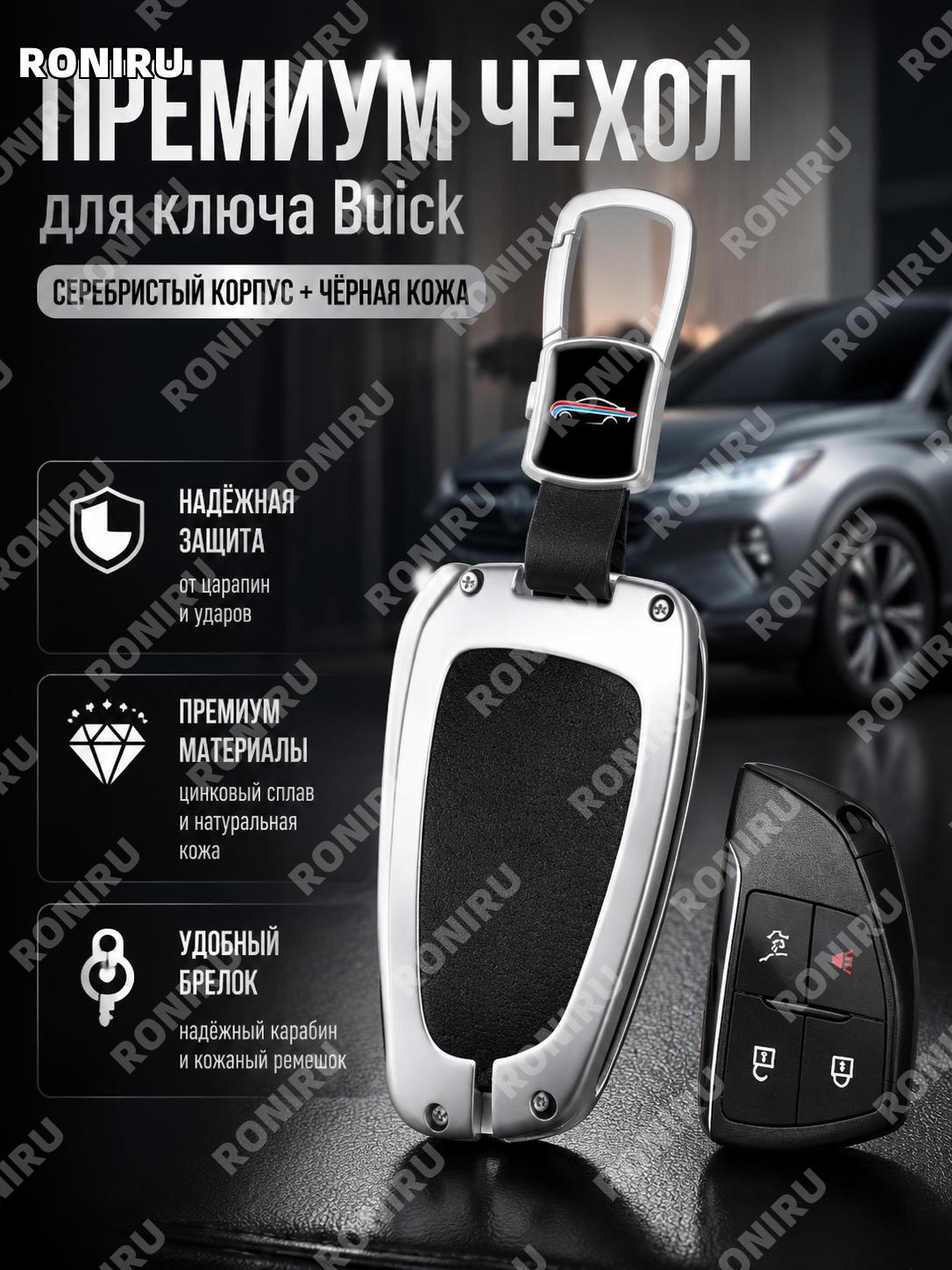 Чехол для ключа Buick Encore S/GS Encore Plus серебристый корпус черная кожа с кожаным ремешком из цинкового сплава