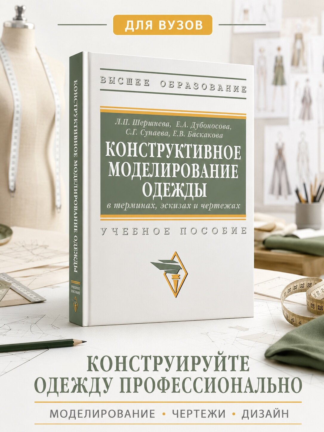 Конструктивное моделирование одежды в терминах, эскизах и чертежах: Учебное пособие. Шершнева Л. П, Дубоносова Е. А, Сунаева С. Г. и др. 2026г, 271с.