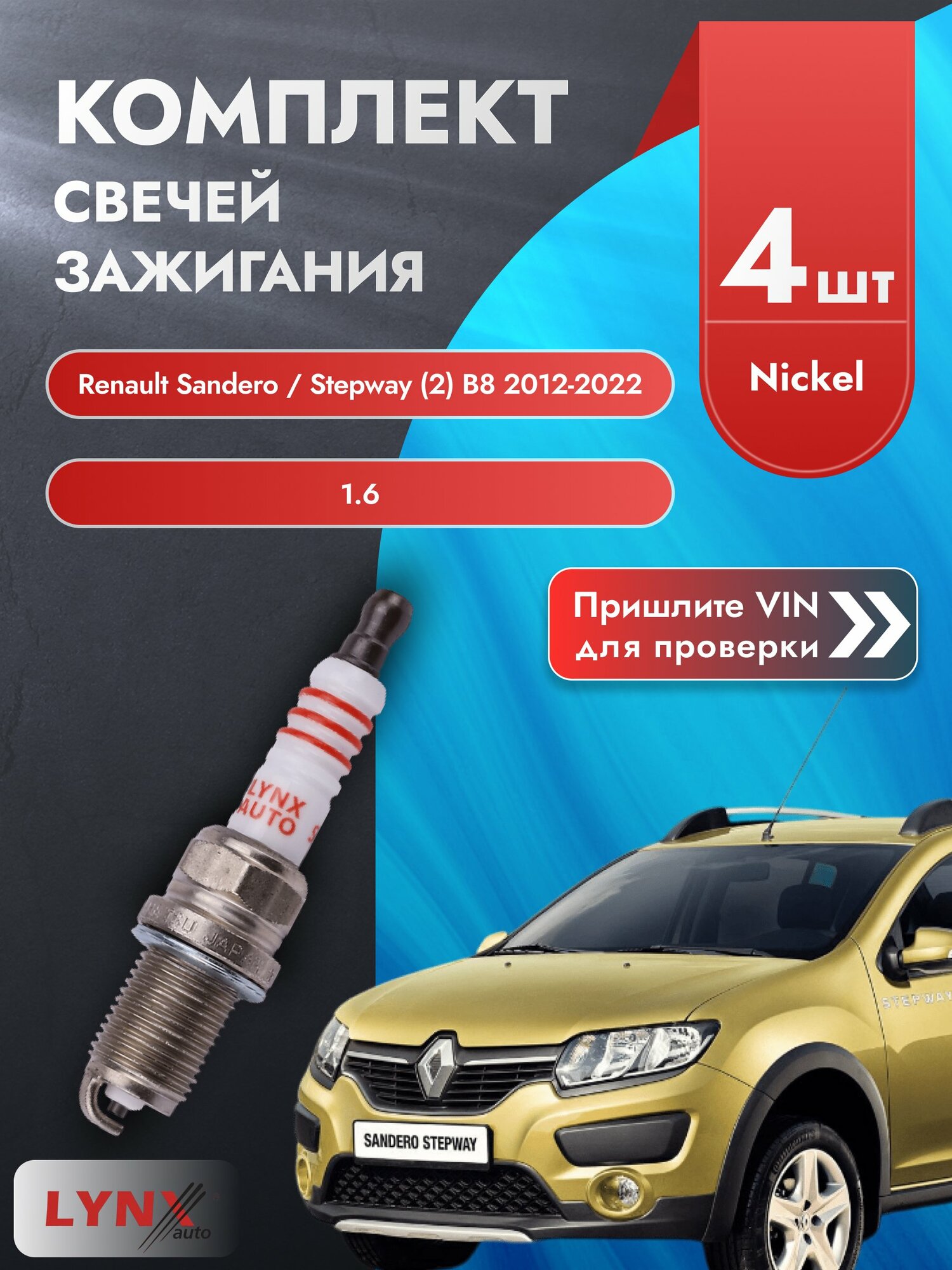 Свечи зажигания для Renault Sandero / Stepway (2) B8, комплект 4 шт / 2012-2022 / Двигатель 1.6 SР-116 LYNXauto
