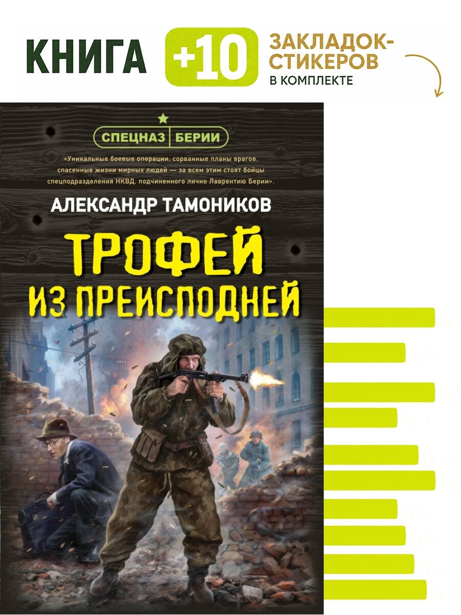 Трофей из преисподней. Комплект: книга + 10 закладок-стикеров