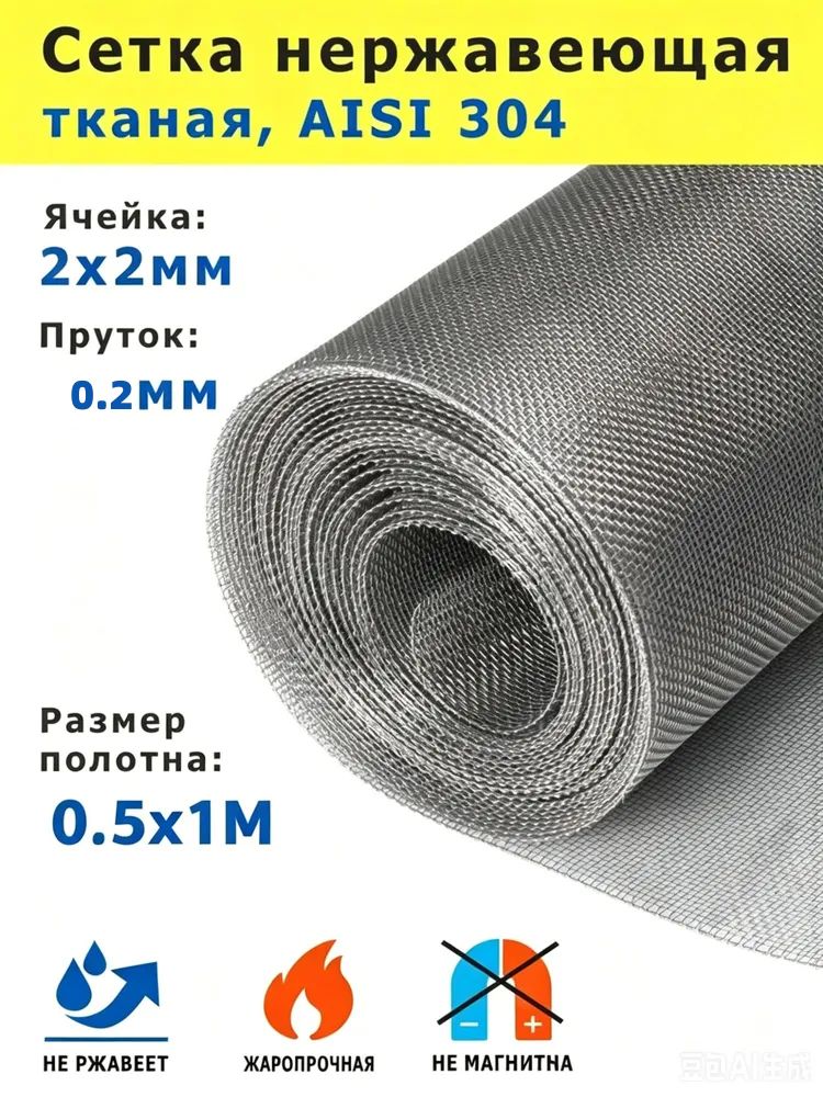 Сетка нержавеющая 2х2х0,2 мм для фильтрации, очистки, просеивания. Сталь AISI 304 (08Х18Н10). Размер 4х0,5 метр.