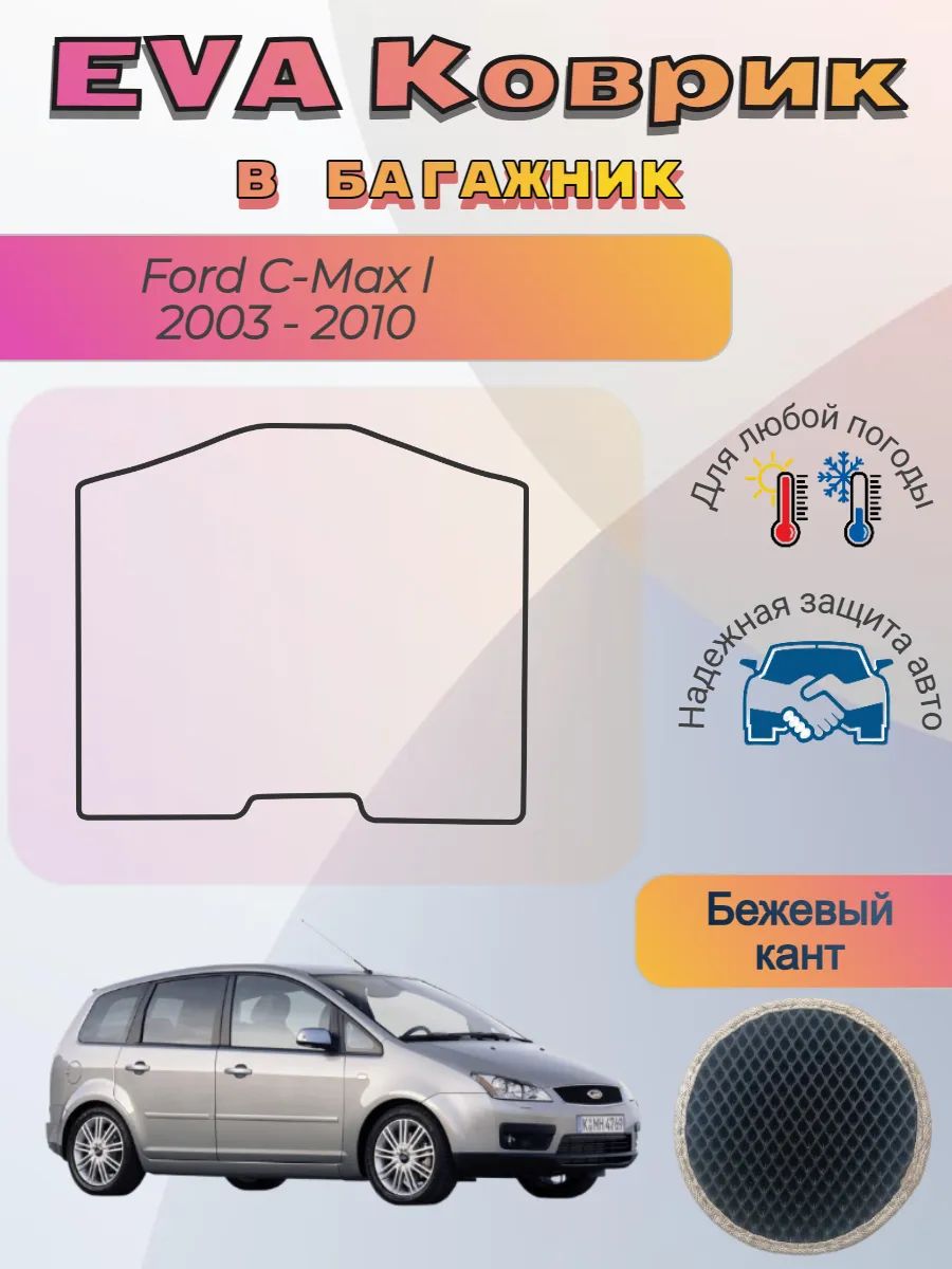 EVA коврик в багажник Ford C-Max l 2003 - 2010 Форд Ц-Макс