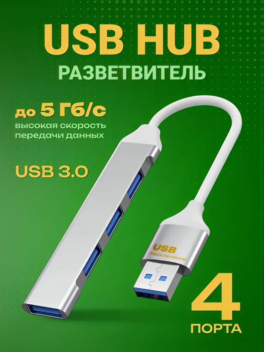 USB hub 3.0 разветвитель концентратор периферийный