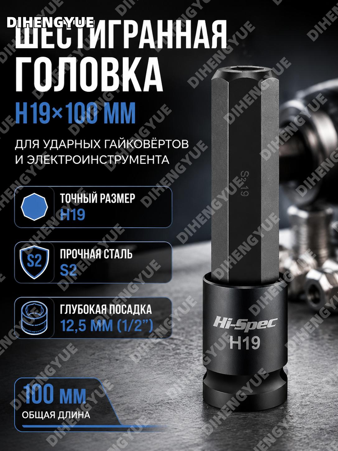 Бита-головка для внутреннего шестигранника H19×100 мм S2 для шуруповерта и гайковерта хромованадиевая сталь